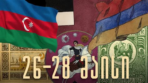 როგორ გამოაცხადეს სომხეთმა და აზერბაიჯანმა დამოუკიდებლობა თბილისში