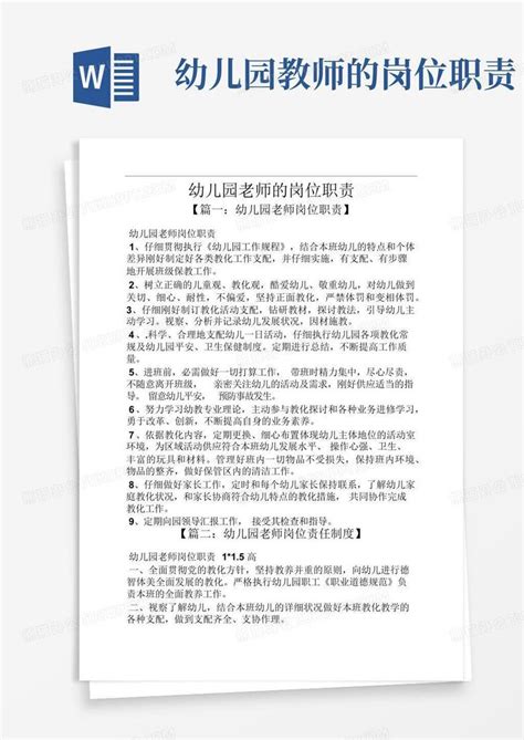 幼儿园教师的岗位职责Word模板下载 编号qmgyreov 熊猫办公