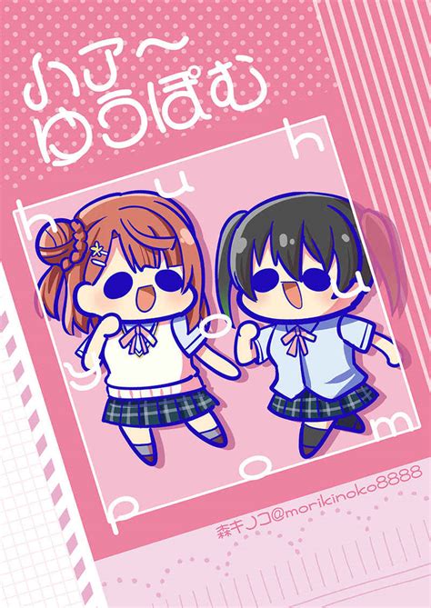 ハァ～ゆうぽむ キノコの森森キノコ ラブライブ！虹ヶ咲学園スクールアイドル同好会 電子書籍のとらのあな全年齢向け電子書籍通販