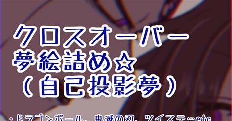 クロスオーバー クロスオーバー夢絵詰め（自己投影） 青眼の白猫のマンガ Pixiv