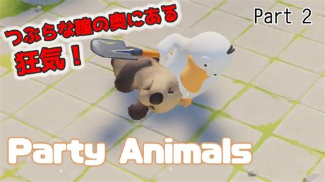 【party Animals】カワイイ動物たちの怒涛の究極殴り合いパーティータイム2 Youtube