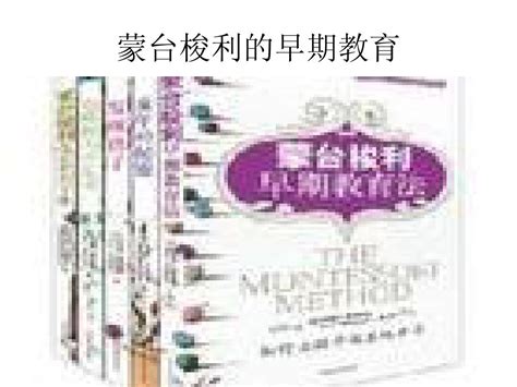 蒙台梭利的早期教育word文档在线阅读与下载无忧文档