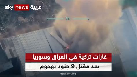 غارات تركية في العراق وسوريا بعد مقتل 9 جنود بهجوم Youtube
