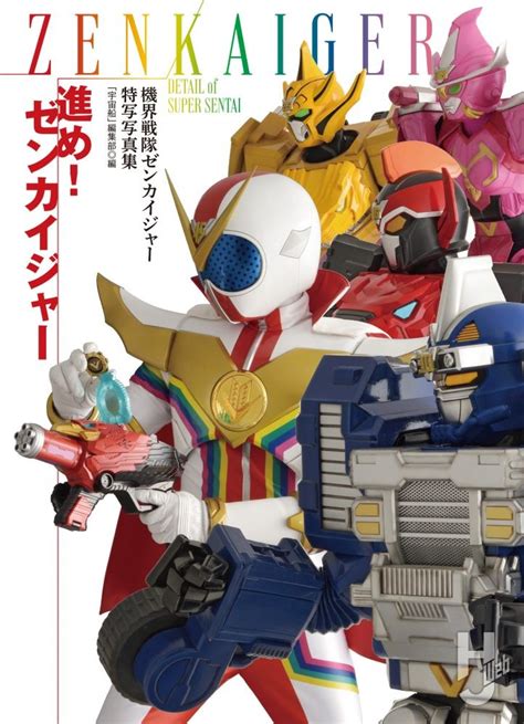 機界戦隊ゼンカイジャー特写写真集 進め！ ゼンカイジャー Hobby Japan Web