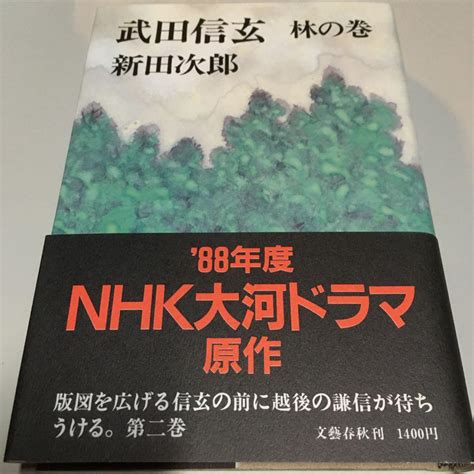 武田信玄 林の巻 メルカリ