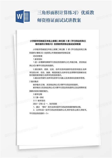 三角形面积计算练习》优质教师资格证面试试讲教案word模板下载编号lmrzmrbe熊猫办公