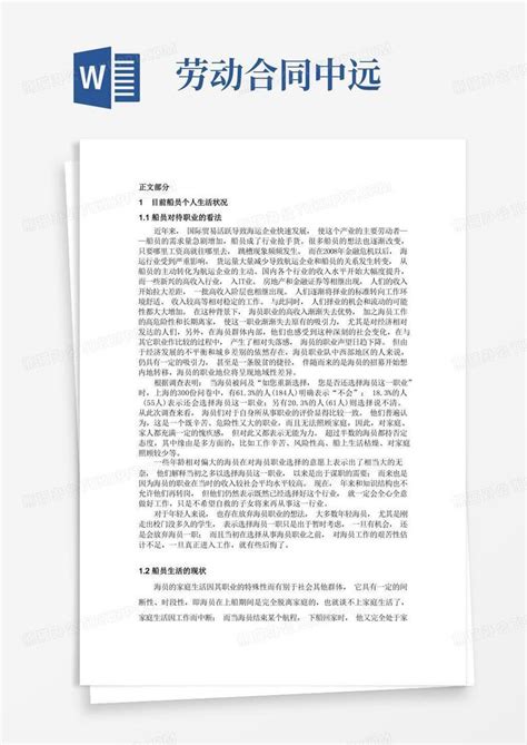 船员生活word模板下载编号lopdnden熊猫办公
