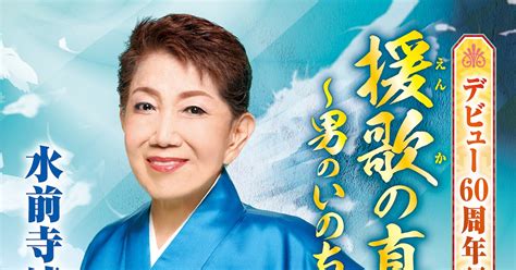 祝60周年！水前寺清子が30曲入りアルバム発表、「三百六十五歩のマーチ」などライブ映像4本公開（動画あり） 音楽ナタリー