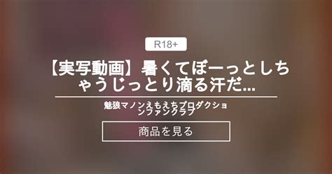 【オリジナル】 【実写動画】暑くてぼーっとしちゃう💜じっとり滴る汗だくセックス🐺💦【魅狼マノン】 魅狼マノン💜えもえちプロダクション🐺💜ファン