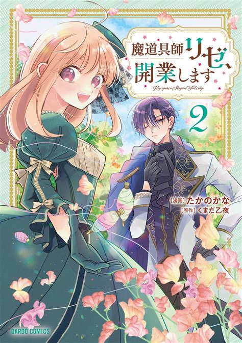 魔道具師リゼ、開業します ～姉の代わりに魔道具を作っていたわたし、倒れたところを氷の公爵さまに保護されました～｜株式会社オーバーラップ
