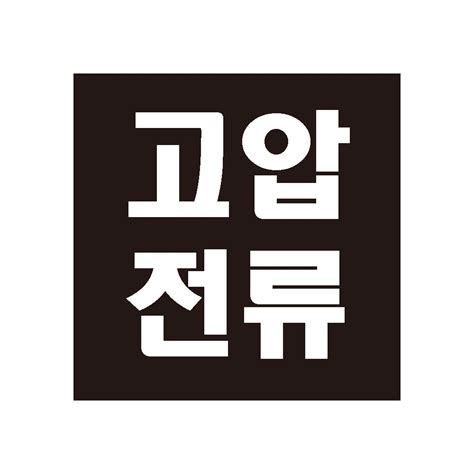 사각형 고압전류 표시 포맥스 산업안전 산업안전 에덴티엠주 보안스티커 산업안전라벨un라벨롤라벨 전문