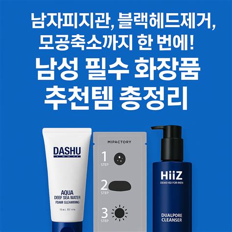 남자피지관리 블랙헤드제거 모공축소까지 한 번에 남성 필수 화장품 추천템 총정리