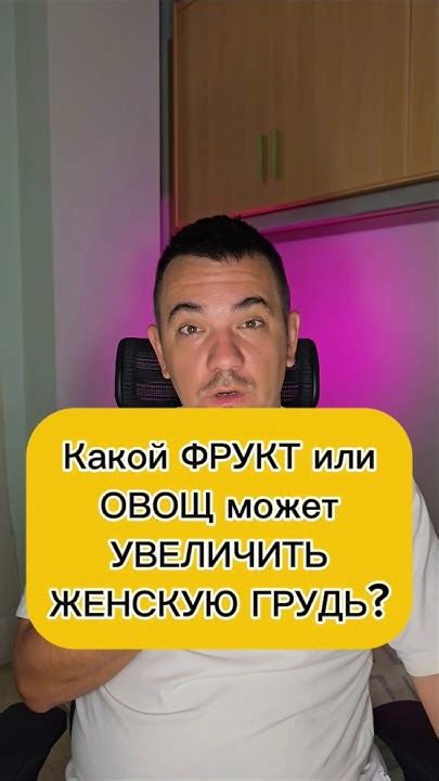 Какой ФРУКТ или ОВОЩ может УВЕЛИЧИТЬ ЖЕНСКУЮ ГРУДЬ фрукт грудь какувеличитьгрудь Youtube
