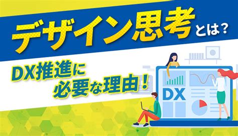 デザイン思考とは？概要からdx推進に必要な理由、実践方法まで解説！ Dxの地図