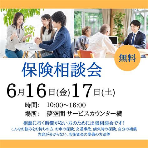 保険相談会のご案内です ｜ 株式会社そうごう保険shop