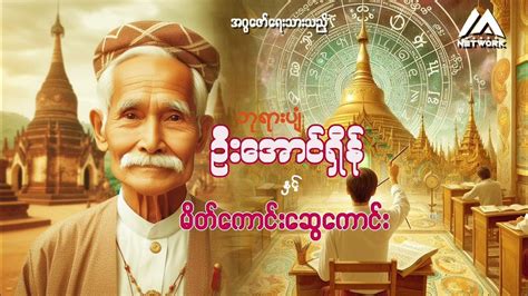 ဘုရားပျံ ဦးအောင်ရှိန်နှင့် မိတ်ကောင်းဆွေကောင်း အပိုင်း ၁၉ Youtube