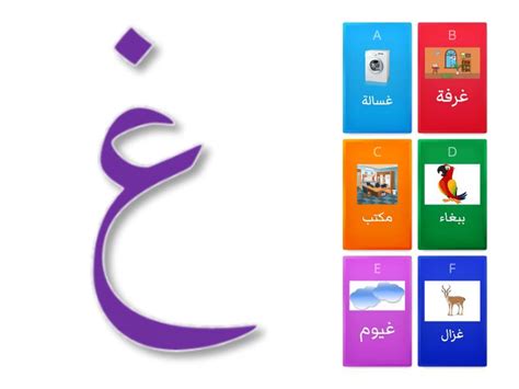 كلمات فيها حرف الغين Quiz