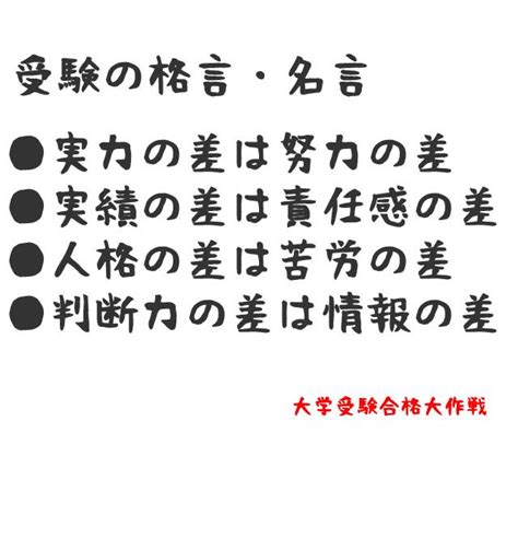 実力の差は努力の差 実績の差は責任感の差 人格の差は苦労の差 判断力の差は情報の差 引用文 受験 名言 いい言葉