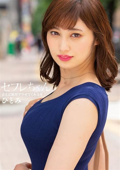 Jp セフレちゃん ひとみ ー会えば絶対ヤラせてくれる女ー ティーチャー妄想族 Dvd 本田瞳