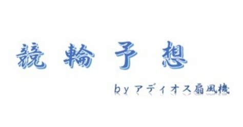 1121モーニング高松最終日🎯4点絞りand2車単絞りアリ🔥🚴‍♀️1r、2rは無料公開 ️｜アディオス扇風機