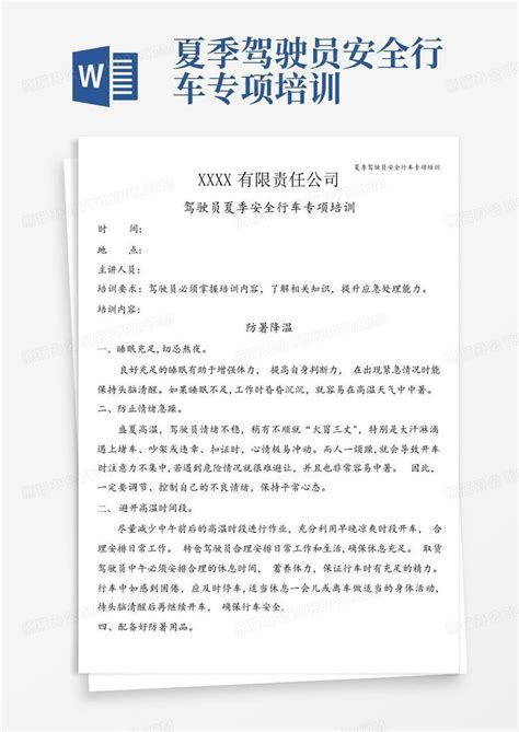 夏季驾驶员安全行车专项培训word模板下载编号lwydooom熊猫办公