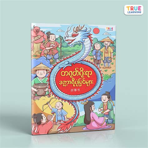 တရုတ်ရိုးရာ ဒဏ္ဍာရီပုံပြင်များ True Learning Books ထူးထူးစာပေ