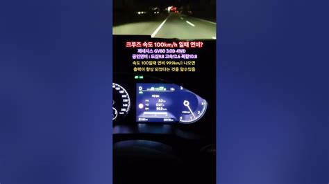 보연배터리 설치후 속도100일때 연비 제네시스 Gv80 30디젤 4wd 보연모빌리티 탄소중립실천 연료절감 요소수절감 출력향상 소음저감 내연기관 전기