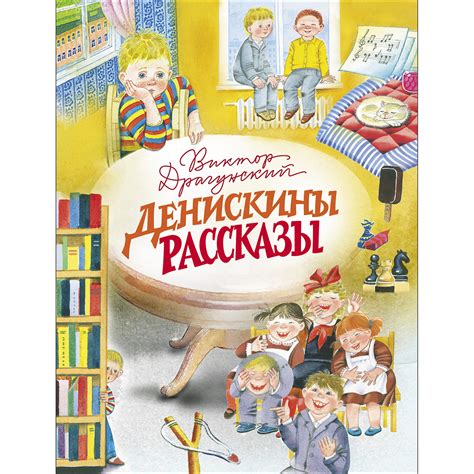 Книга Денискины рассказы купить по цене 569 ₽ в интернет-магазине ...