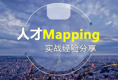 猎头人才mapping怎么做？ 附模板