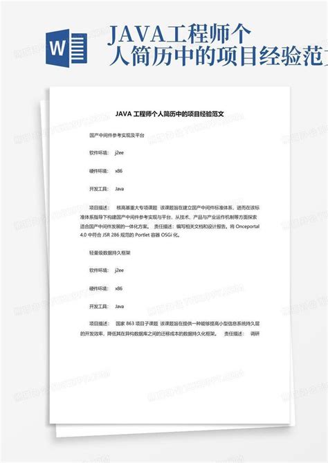 Java工程师个人简历中的项目经验范文word模板下载编号qynnrzyv熊猫办公