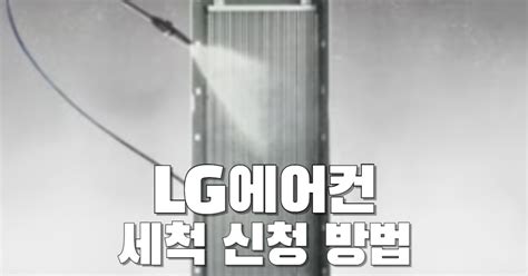 Lg 에어컨 세척 및 청소 서비스 가격 신청 방법 알아보기 • 유용한 정보 제공 페이지