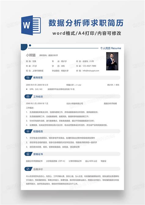 蓝色线条风数据分析师求职简历word模板下载熊猫办公