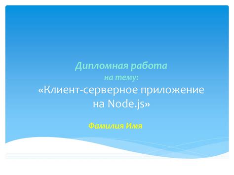 Клиент серверное приложение на Node js презентация онлайн