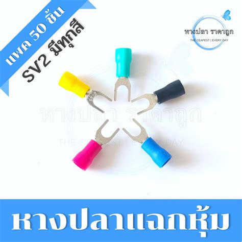 หางปลาแฉกหุ้ม ก้ามปู แพคละ 50 ตัว ขั้วต่อสายไฟ Sv 2 สำหรับสายไฟ 2 5