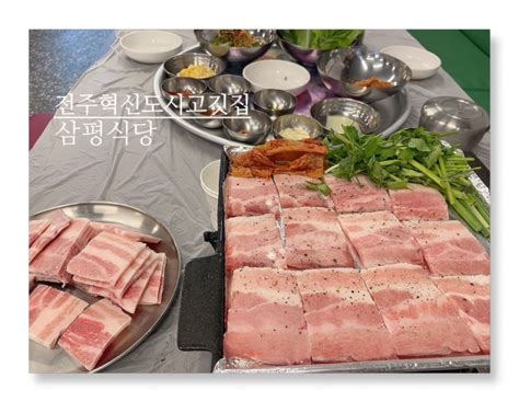 전주 혁신도시 고깃집 냉삼맛집 삼평식당 네이버 블로그