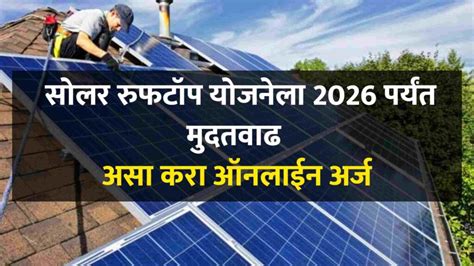 Solar Rooftop System Yojana सोलर रुफटॉप योजनेला 2026 पर्यंत मुदतवाढ