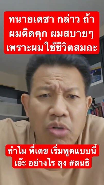 ทนายเดชา กล่าว ถ้าผมติดคุก ผมสบายๆ เพราะผมใช้ชีวิตสมถะ สนธิลิ้มทองกุล