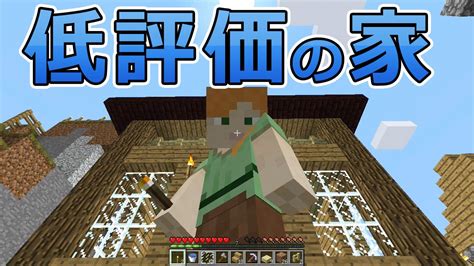 【マインクラフト】素人マイクラ実況 Part60 低評価の家改築 外壁編 Youtube