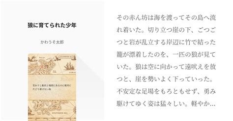 1 狼に育てられた少年 若かりし船長と地図にあるのに絶対にたどり着けない島 かわうそ太郎の小説 Pixiv