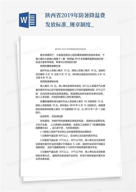 陕西省2019年防暑降温费发放标准规章制度word模板下载编号lkgjaywj熊猫办公