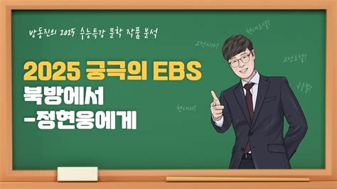 수능특강 방동진의 2025 Ebs 수특 문학 작품 분석 현대시 북방에서 정현웅에게 백석 Youtube
