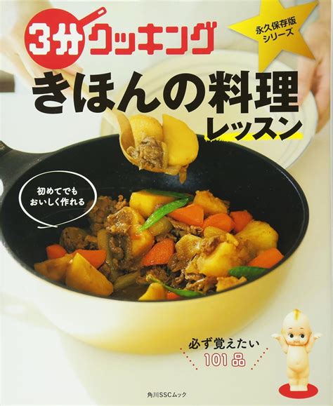 3分クッキング 永久保存版シリーズ 初めてでもおいしく作れる きほんの料理レッスン 角川sscムック 本 通販 Amazon