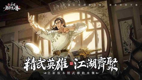 《新射鵰群俠傳之鐵血丹心》x《精武誌》聯動來襲！尚武精神英雄 「霍元甲」震撼登場