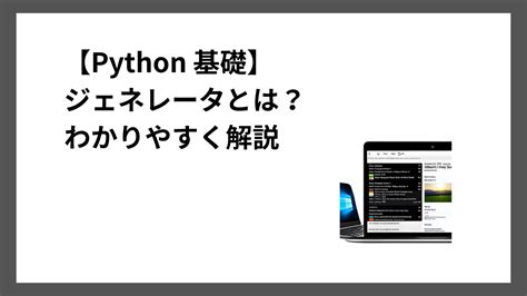 Python 基礎ジェネレータとはわかりやすく使い方を解説 ぽころーぶろぐ