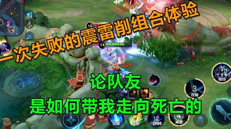 【王者荣耀骚白】一次失败的震雷削组合体验 论队友是如何带我走向死亡的 Youtube
