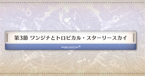 【fgo】第3節『ワンジナとトロピカル・スターリースカイ』攻略 ゲームウィズ