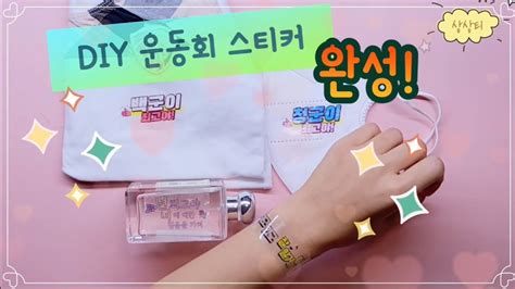 운동회미술 청군and백군 구분응원 Diy 스티커 만들기 Youtube