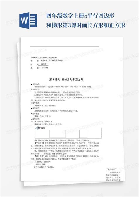 四年级数学上册5平行四边形和梯形第3课时画长方形和正方形word模板下载编号lyrrrwyz熊猫办公