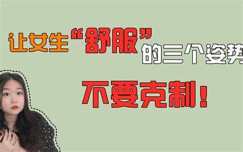 让女生“舒服”的三个姿势，不要克制！哔哩哔哩bilibili