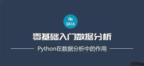 python在数据分析中的作用，一文带你了解python，学习python